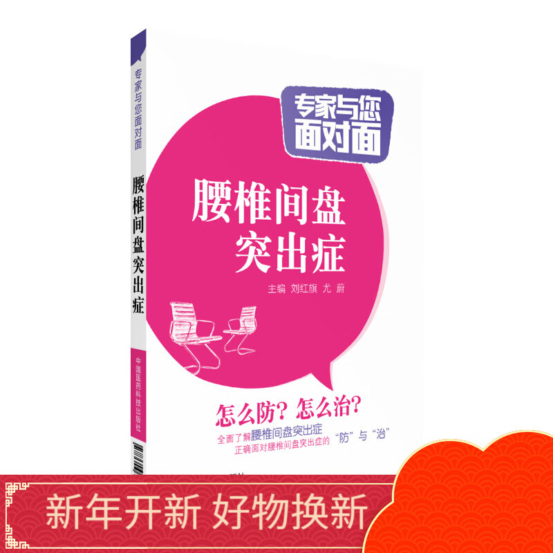 腰椎间盘突出症专家与您面对面中国医药科技出版社
