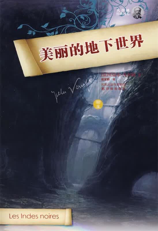 美丽的地下世界 Jules Verne 译林出版社
