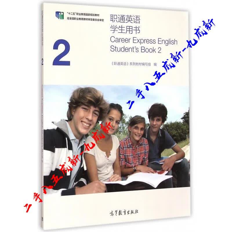 职通英语学生用书2 《职通英语》系列教材编写组 编 高等教育出版社 9787040394481