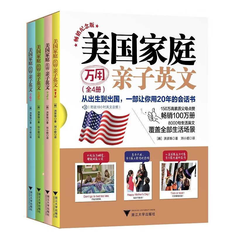 美国家庭万用亲子英文 全4册 洪贤珠著家用英语8000句附10小时英文音频少儿英语读物教程简体中文修