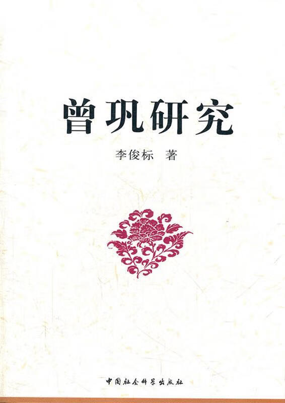 曾巩研究 李俊标著【书】