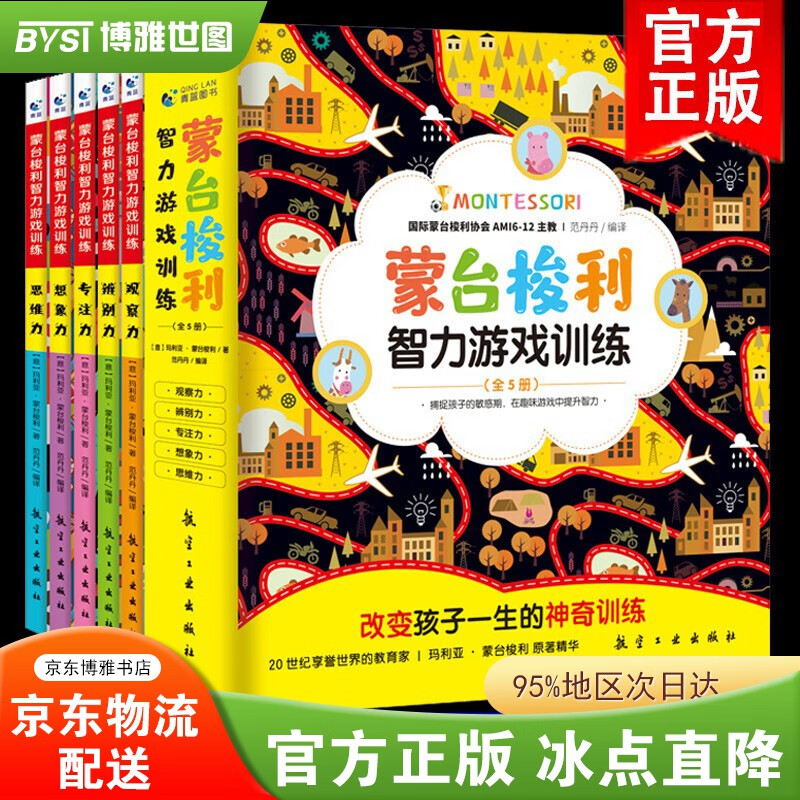 【包邮-现货速发】蒙台梭利智力游戏训练 改变孩子一生的神奇训练 全面提升观察力、专注力、想象力、辨别力、思维力 儿童益智开发大脑书籍 [3-6岁}【全套5册】