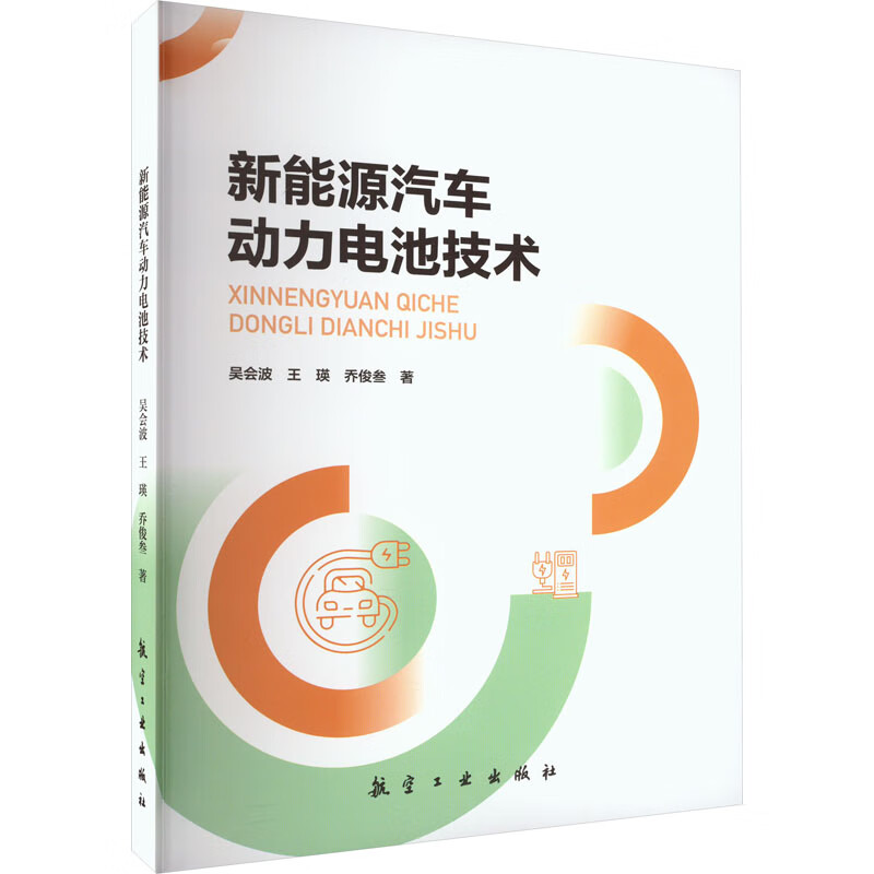 新能源汽车动力电池技术 图书