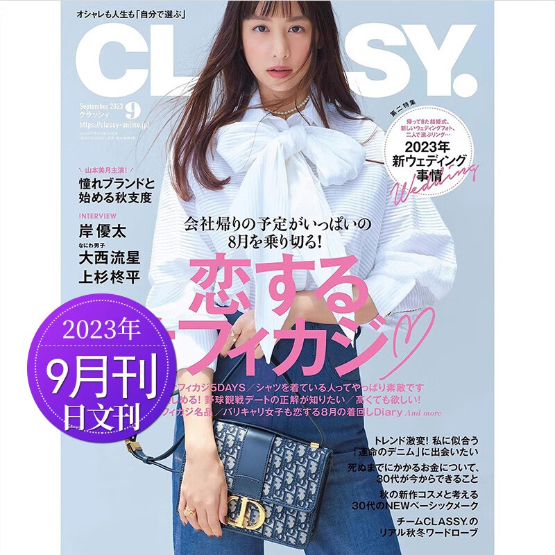 【单期订购】CLASSY 2023年订阅 日本时尚女装潮流搭配穿搭杂志 【单期】2023年9月刊