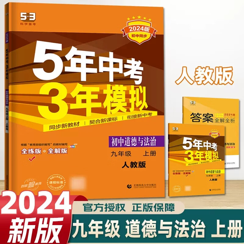 现货【人教版】2024版九上道法 五年中考三年模拟 道德与法治 九年级上册 人教版 3年级5年中考3年模拟初中练习册初中同步练习题同步配套新教材63学制
