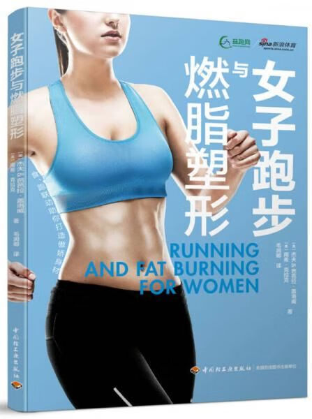 女子跑步与燃脂塑形9787518413393
