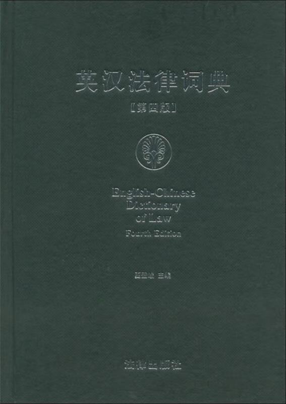 英汉法律词典 夏登峻 编 法律出版社 9787511839008