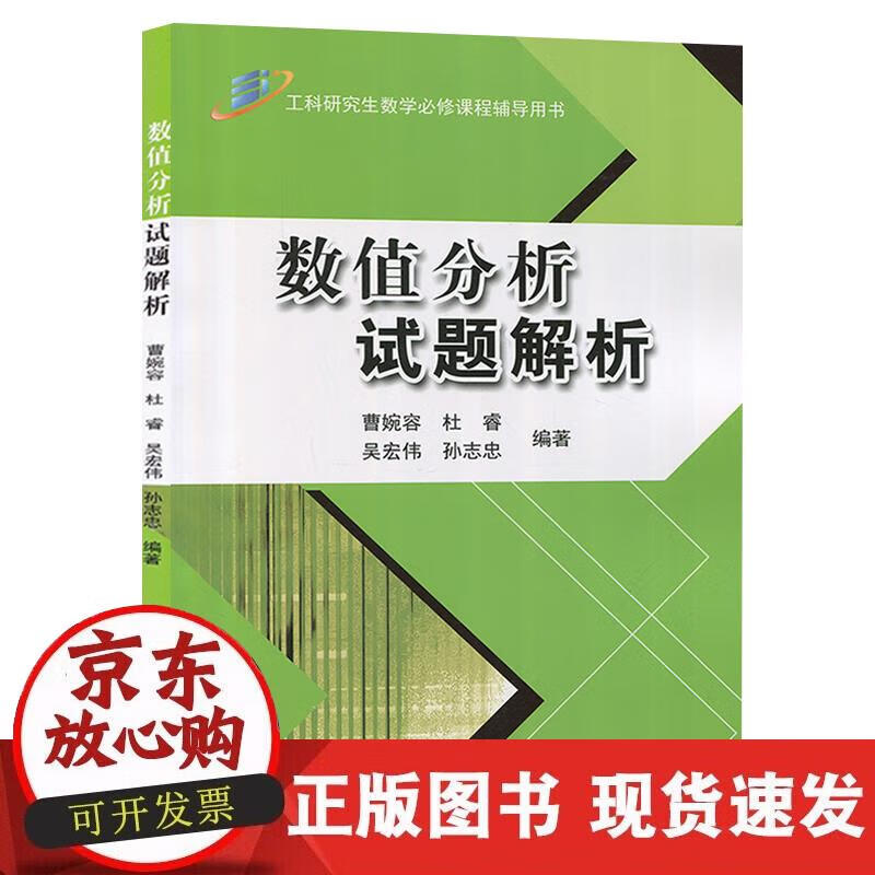 【现货】数值分析试题解析