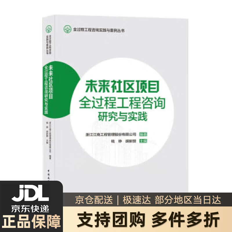 【 送货上门】未来社区项目全过程工程咨询研究与实践全过程工程咨询实践与案例丛书 周方圆 著 中国建筑工