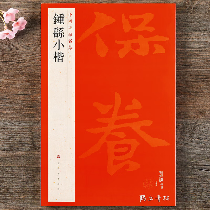 中国碑帖名品22 钟繇小楷 释文注释 楷书毛笔书法字帖碑帖 宣示表贺捷表 上海书画出版社 书画出版社