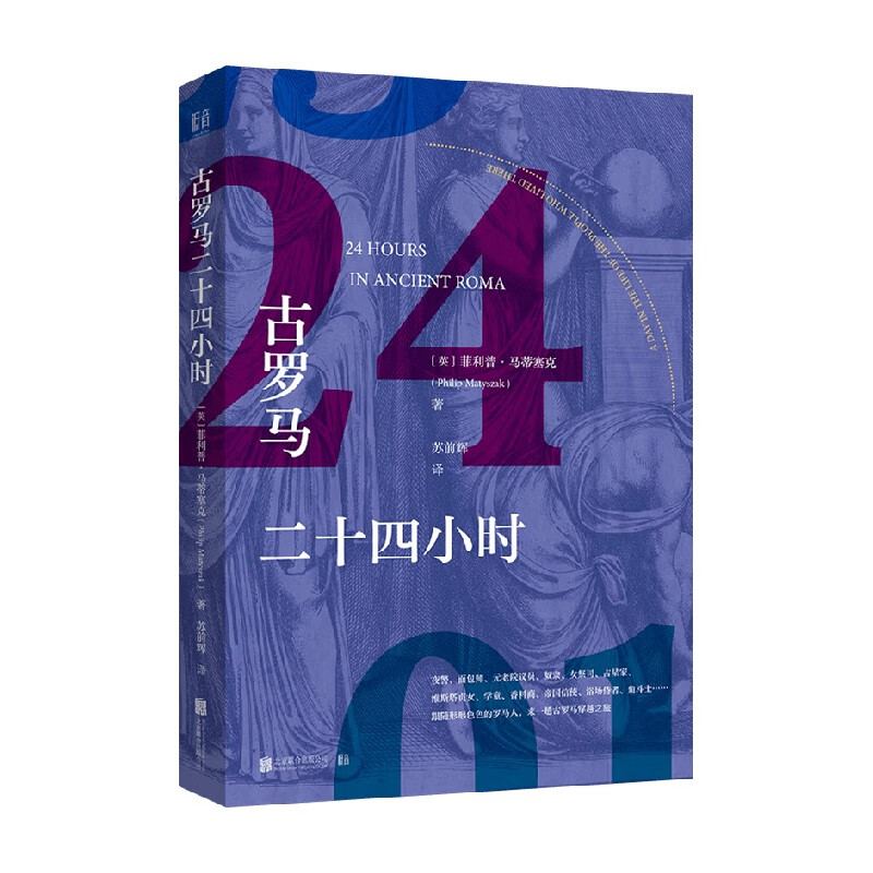 古罗马二十四小时 菲利普·马蒂塞克 著 历史
