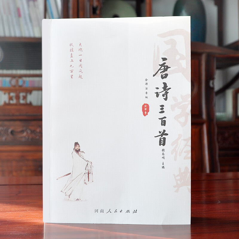 唐诗三百首全注音版 中华古诗词 全集鉴赏辞典唐诗300首中小学生诗歌词曲书籍