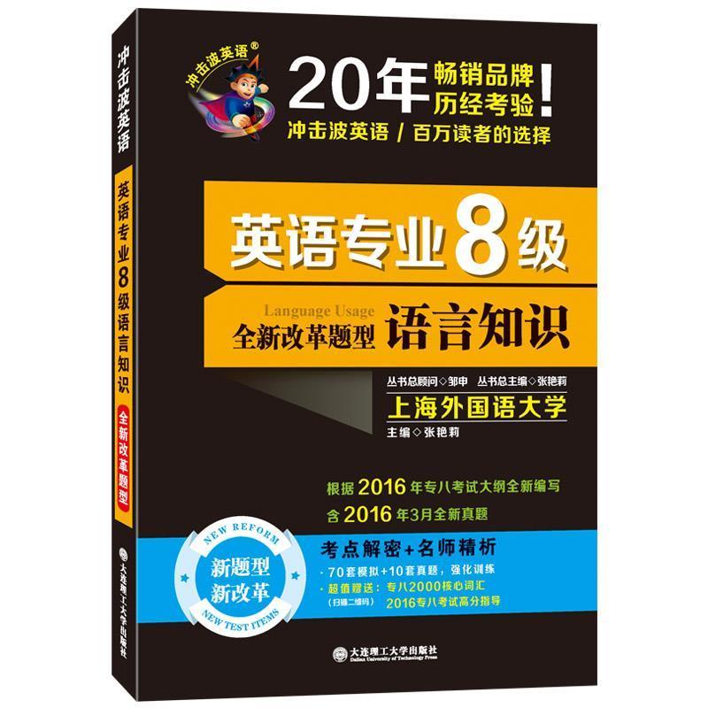 英语专业8级语言知识 张艳莉