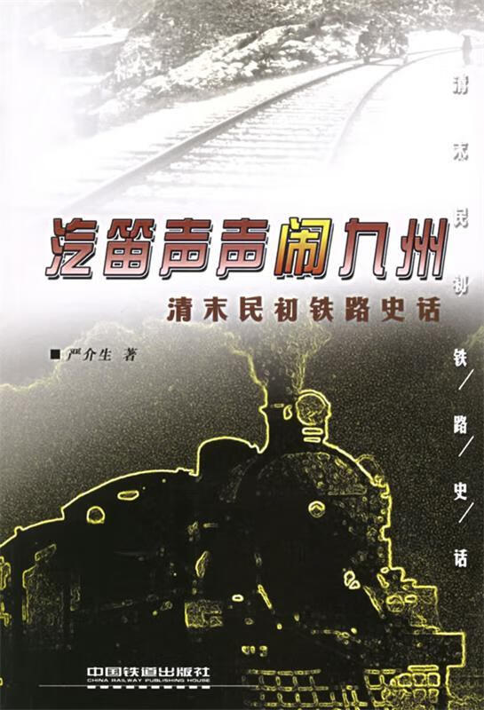 汽笛声声闹九州:清末民初铁路史话