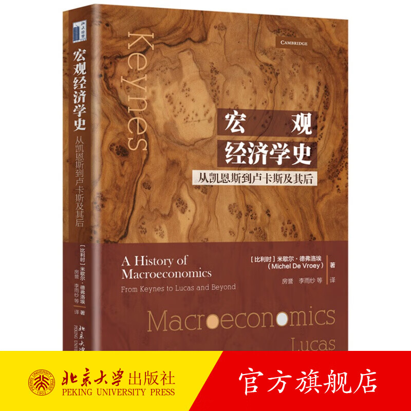 宏观经济学史：从凯恩斯到卢卡斯及其后 北京大学旗舰店