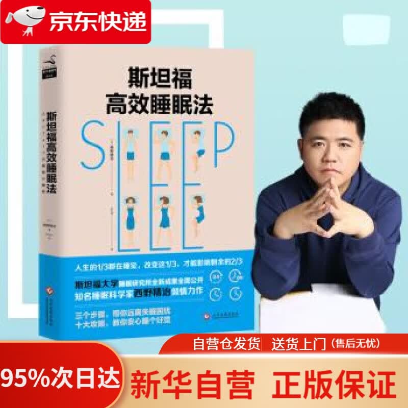 斯坦福高效睡眠法（新版） 西野精治,尹凤竹 文化发展出版社 9787514223736
