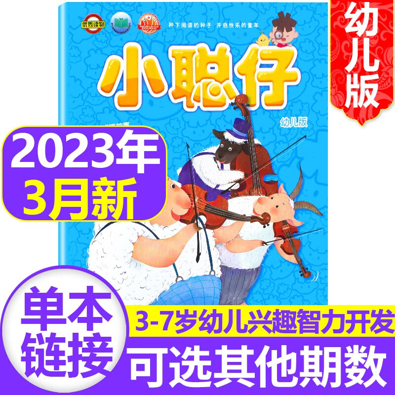 小聪仔幼儿版杂志2023/2022年【单本多期可选】 3-7岁幼儿益智兴趣智力开发低年级儿童科普绘本故事母婴亲子非过期刊 2023年3月【顺手牵羊】