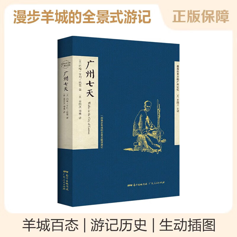 遗落在西方的广州记忆系列：广州来信+广州七天+洋记者的广州城记+龙旗下的广州城+清代广州旅本 广州城市历史文化游记旅游攻略羊城百态 广州七天
