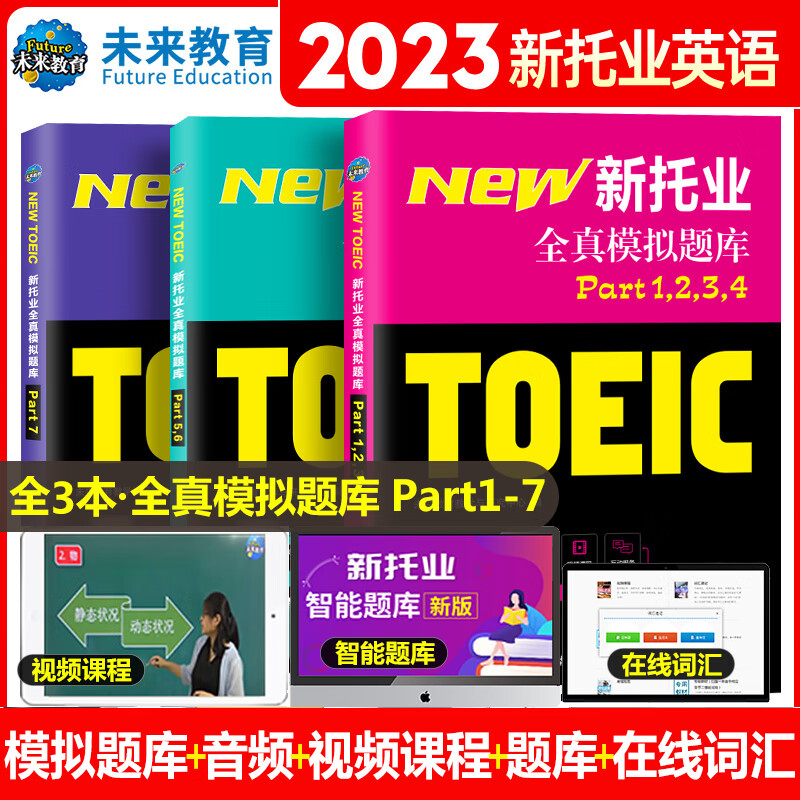 托业英语考试2023年新托业全真题库toeic真题阅读听力词汇专项突破教材详解书资料模拟试题集练习试