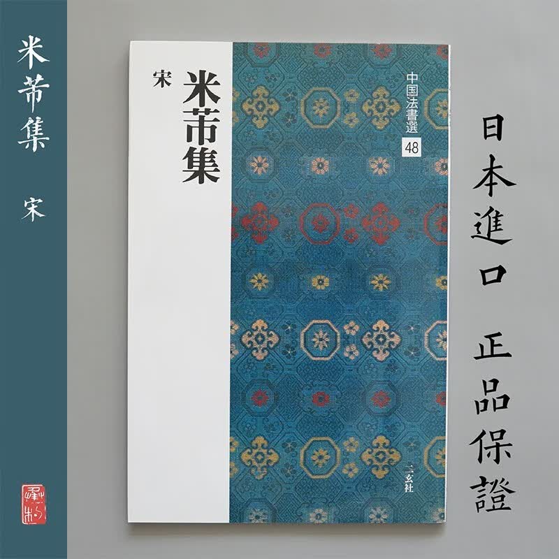 二玄社字帖 中国法书选48 米芾集 日本进口 书法临摹 正品书店