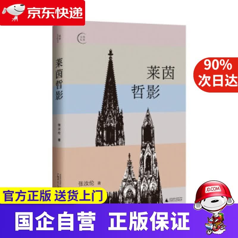 莱茵哲影 张汝伦 著 广西师范大学出版社 9787559843777