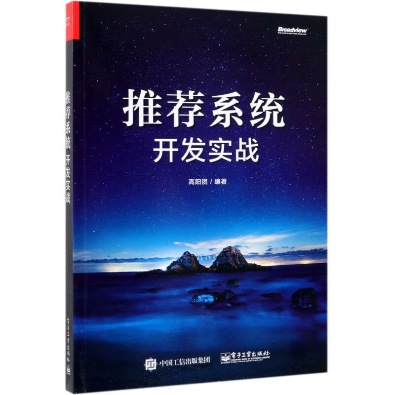 推荐系统开发实战