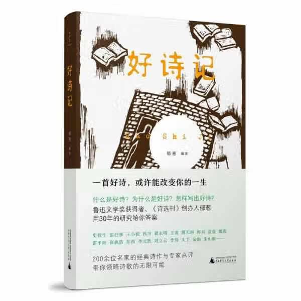 诗想者·好诗记 郁葱 广西师范大学出版社 9787559816023