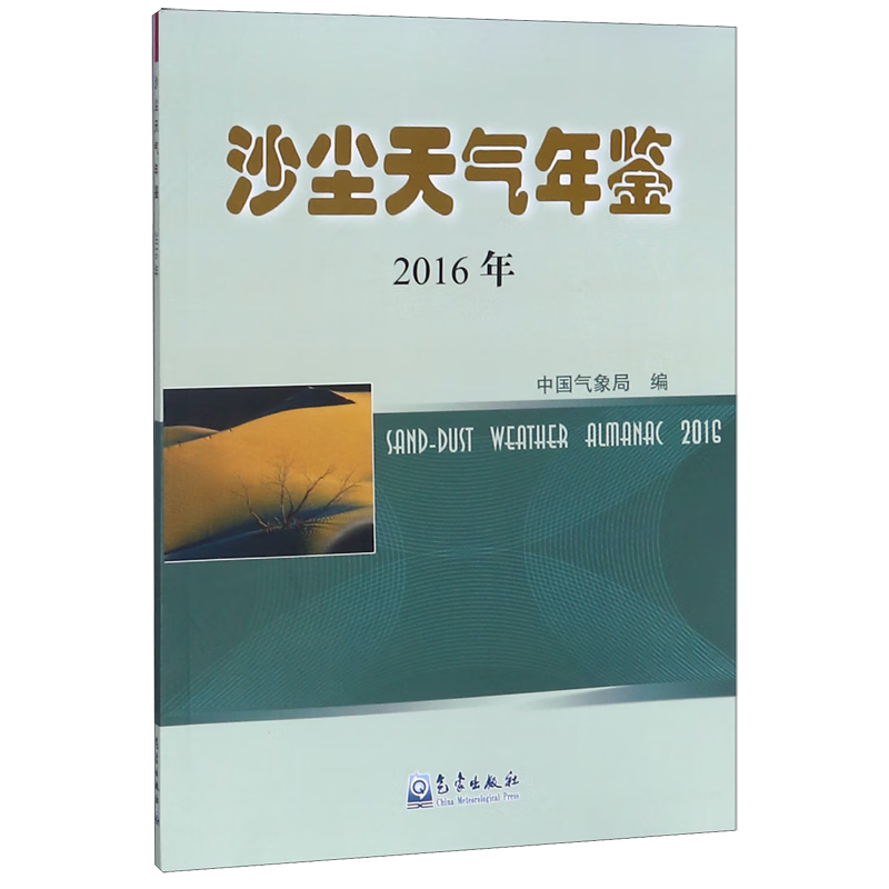 沙尘天气年鉴(2016年)