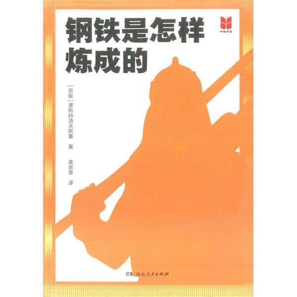 四维 钢铁是怎样炼成的 人民社