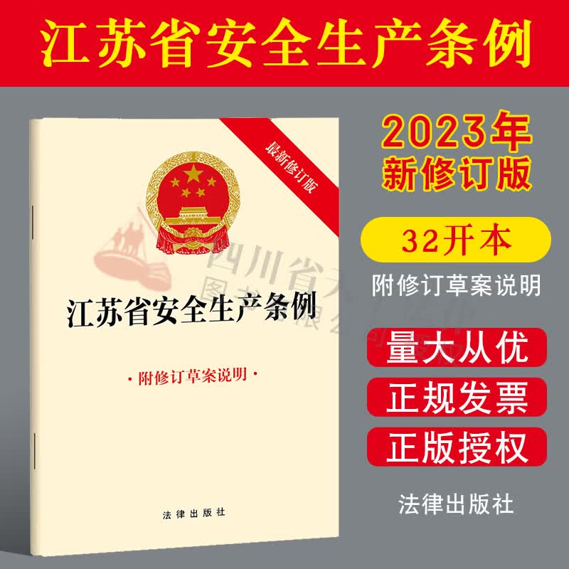 【现货速发】 2023年新版 江苏省安全生产条例 2023最新修订版 （附修订草案说明）32开法律法规单行本 法律出版社 9787519780364
