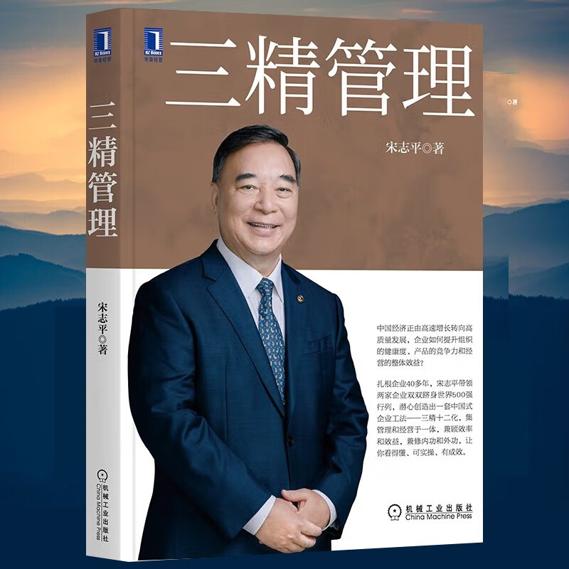 三精管理 宋志平扎根企业40多年，带领两家企业跻身世界500强潜心创造中国式企业工法