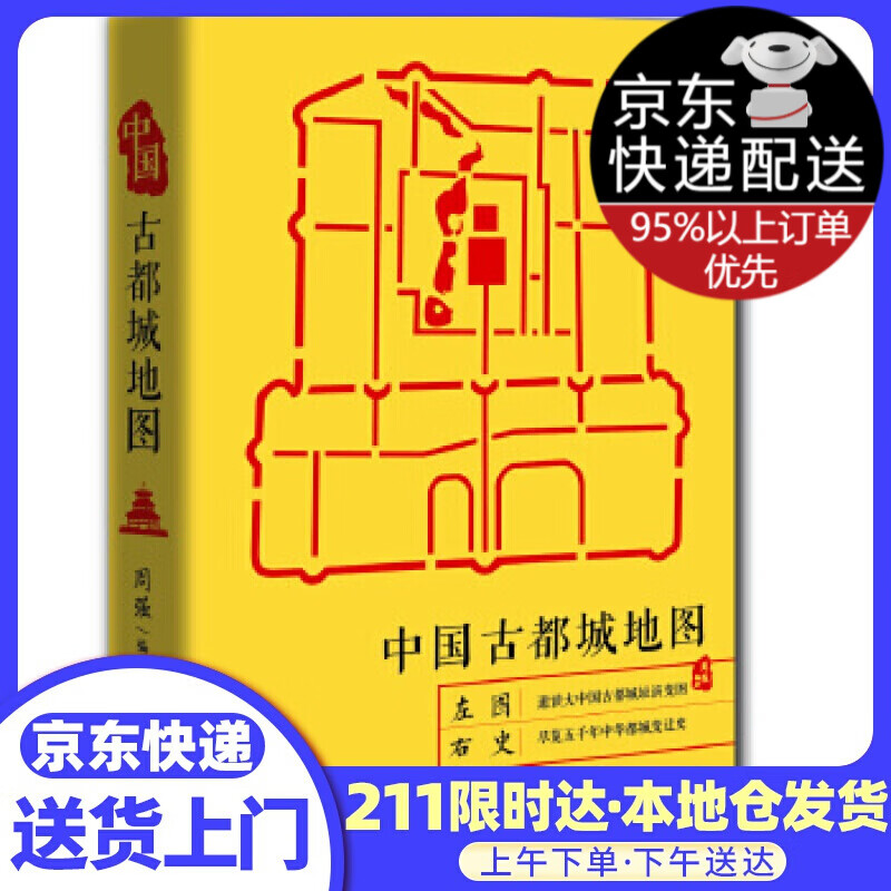 中国古都城地图 周强 中国地图出版社