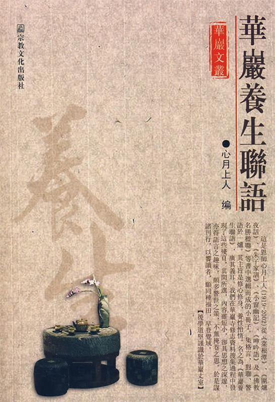 华严养生联语