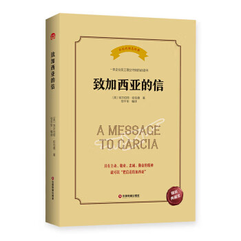 致加西亚的信 〔美〕埃尔伯特.哈伯德 著【书】