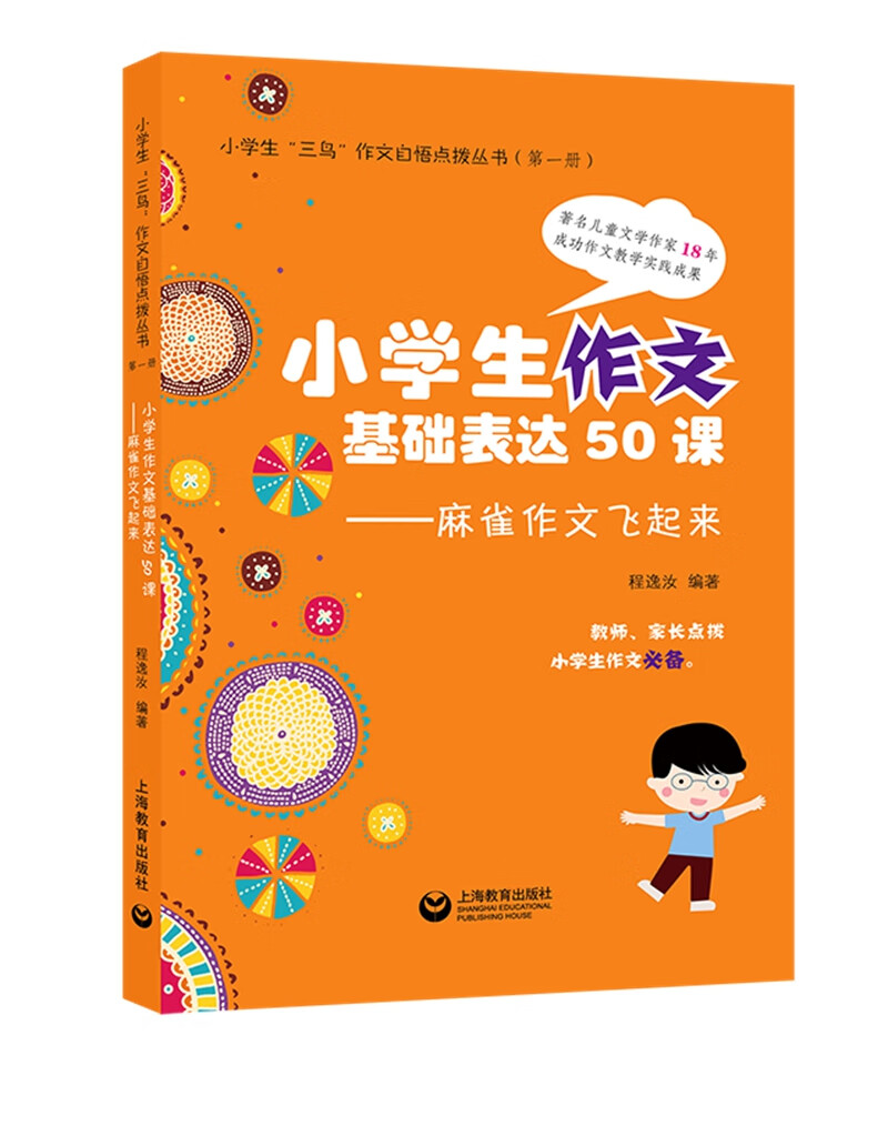 小学生作文基本表达50课：麻雀作文飞起来