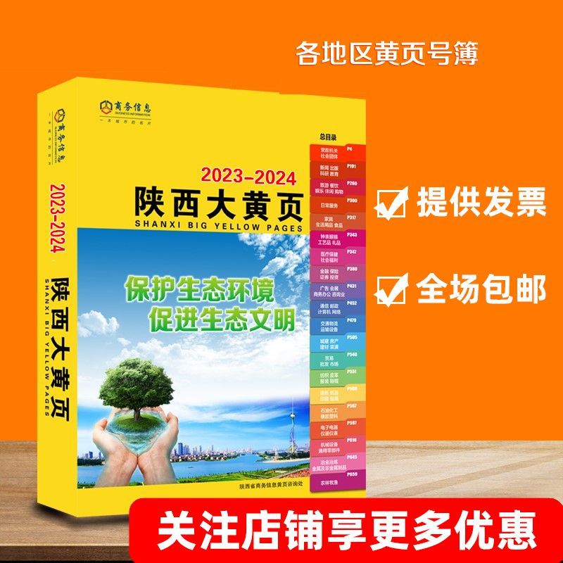 2023陕西大黄页西安咸阳延安宝鸡市企业电话号簿名录2023陕西黄页