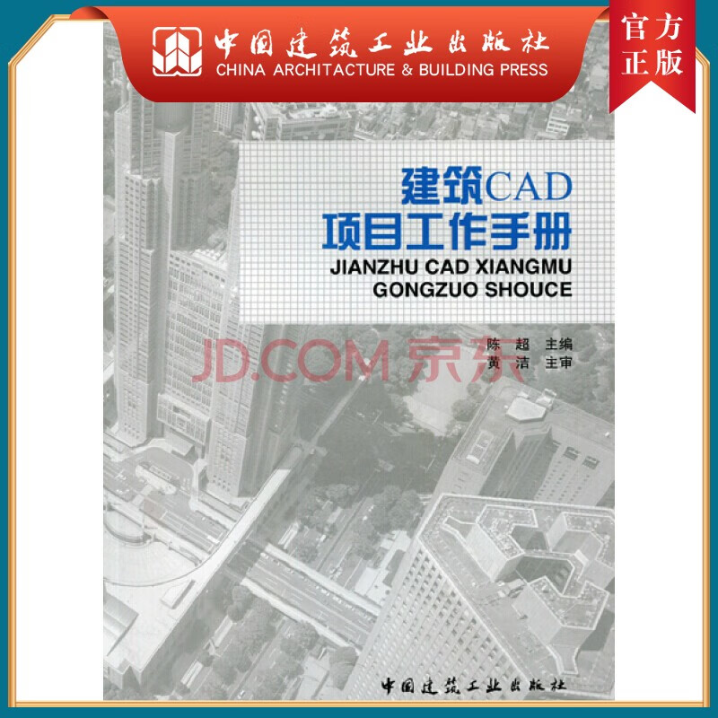 建工社 建筑CAD项目工作手册—国家中职示范校建设成果系列实训教材