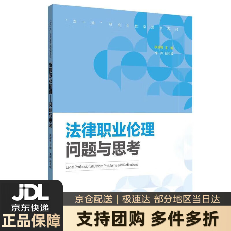 【 送货上门】法律职业伦理——问题与思考 李瑜青 华东理工大学出版社