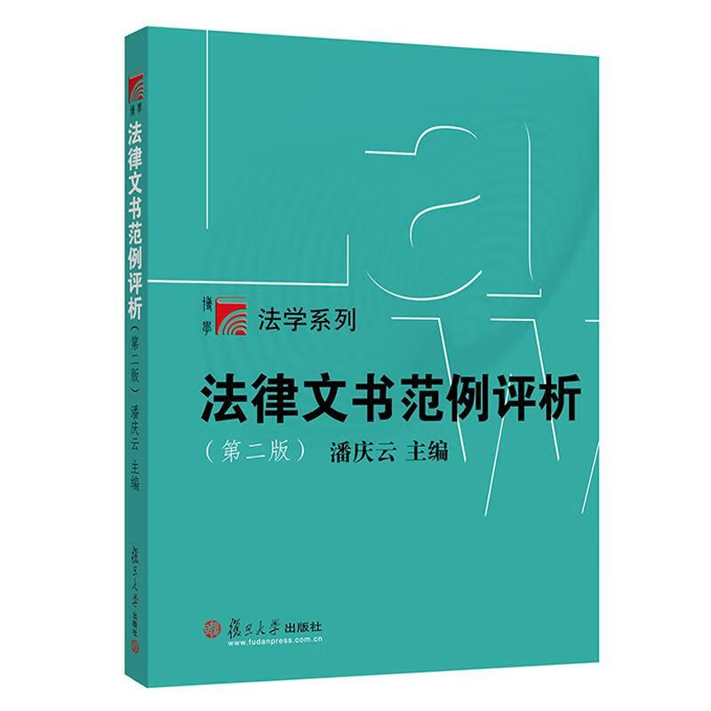 复旦博学·法学系列:法律文书范例评析