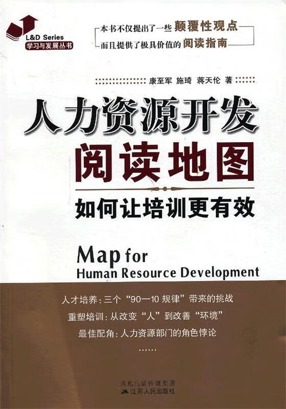 【现货】人力资源开发阅读地图:如何让培训更有效