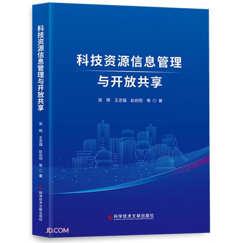 科技资源信息管理与开放共享
