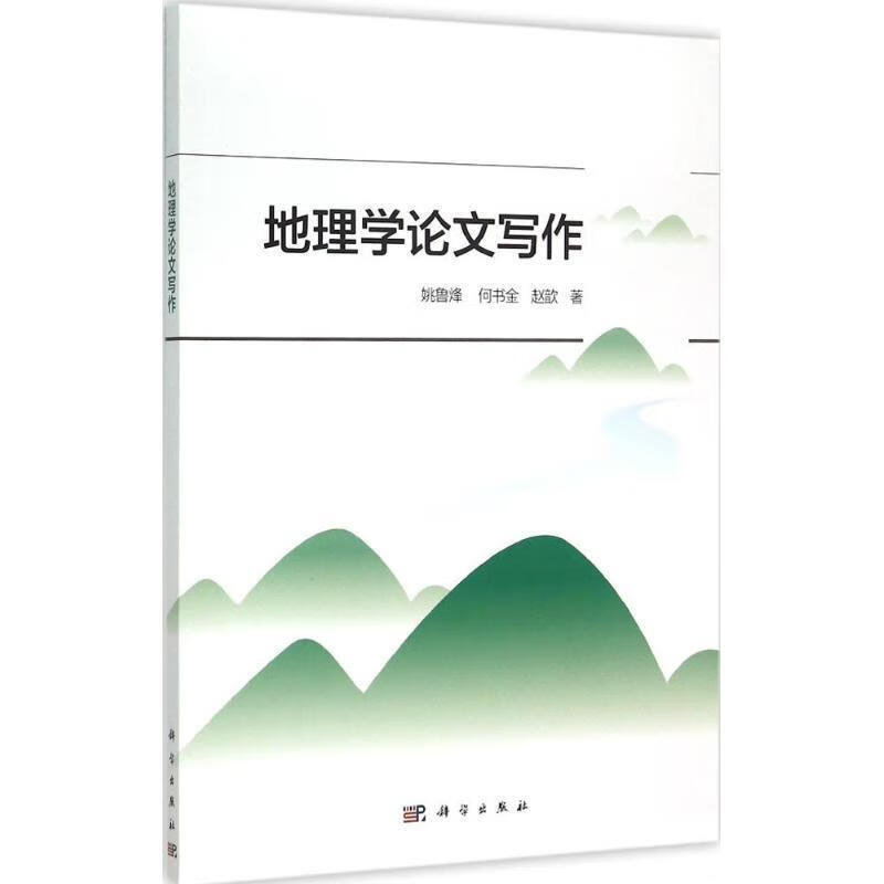 地理学论文写作姚鲁烽何书金科学出版社