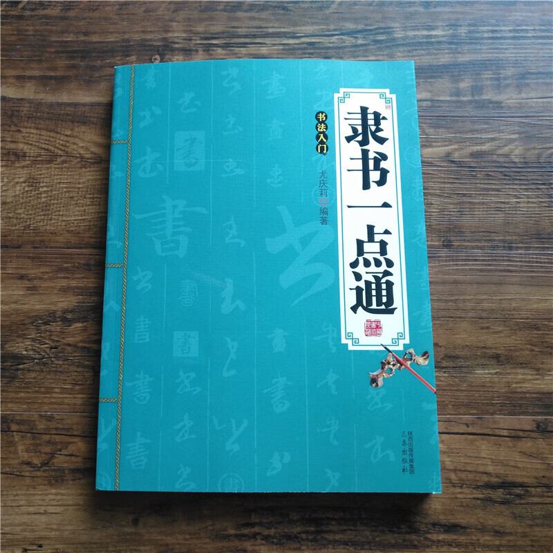 隶书一点通