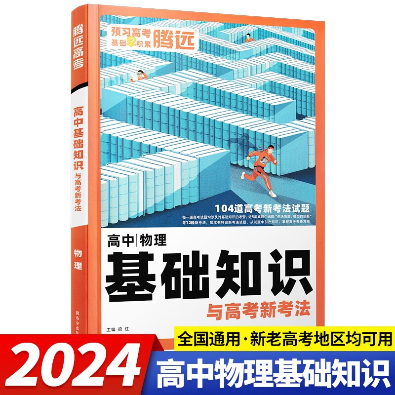 【当日发】2024新版腾远高中基础知识与高考新考法语文数学英语物理化学政治历史生物地理必修选修总复习汇总 高中通用 物理 基础知识与高考新考法 新高考 新教材 高中一二三年级通用