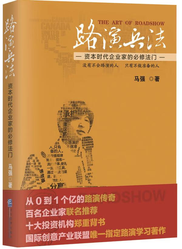 路演兵法:资本时代企业家的必修法门 马强著 企业管理出版社
