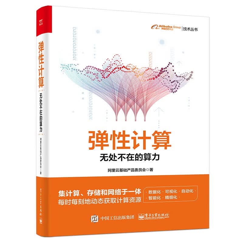 【单本自选】 弹性计算：无处不在的算力