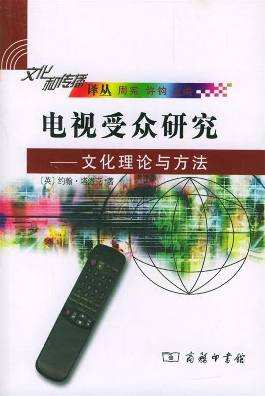 电视受众研究：文化理论与方法