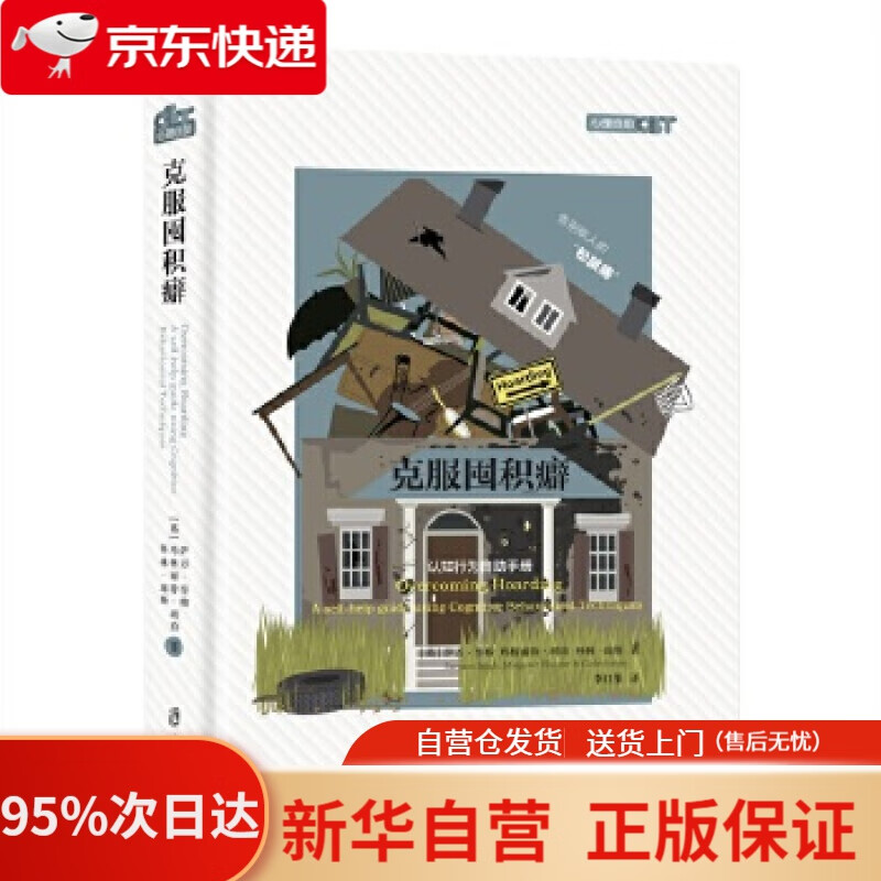 克服囤积癖 (英)萨万·辛格玛格丽特·胡珀科林·琼斯著,李红果 译 上海社会科学院出版社