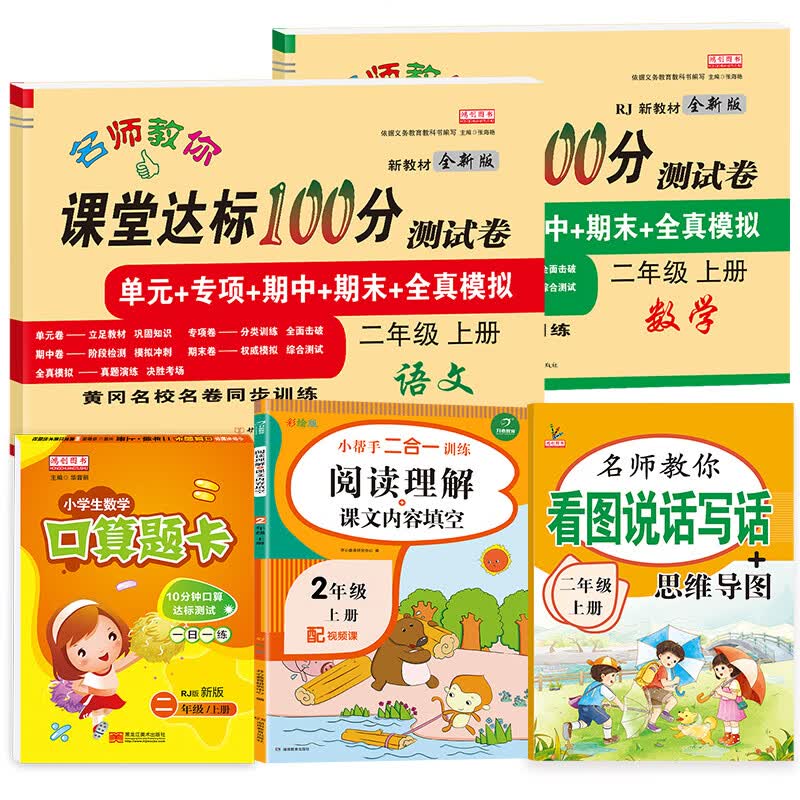 二年级上册试卷测试卷全套语文数学人教版课堂达标100分下册单元期中期末冲刺考试真题卷子思维练习册小学生2 【上册】语数试卷+看图+阅读+口算共5本 小学二年级