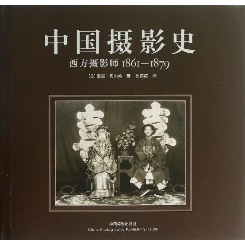 中国摄影史：西方摄影师1861-1879